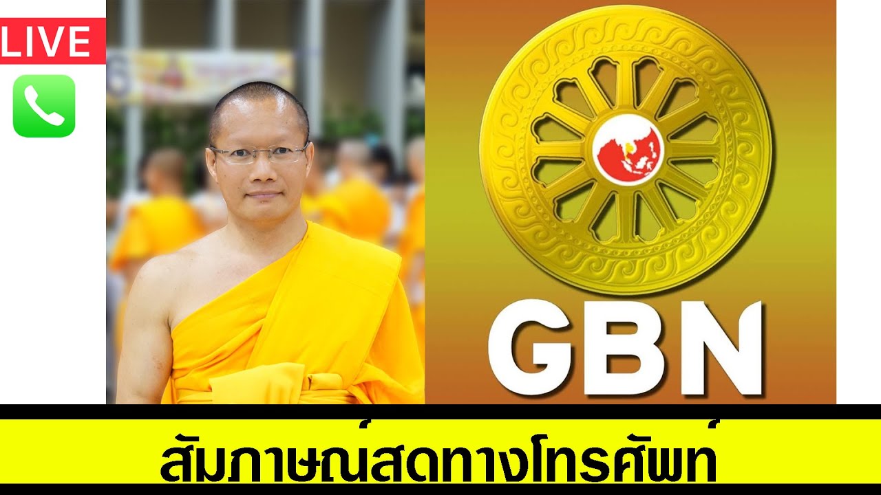 เจ้าอาวาสวัดภาวนาเกาลูน สัมภาษณ์ GBN TV - YouTube