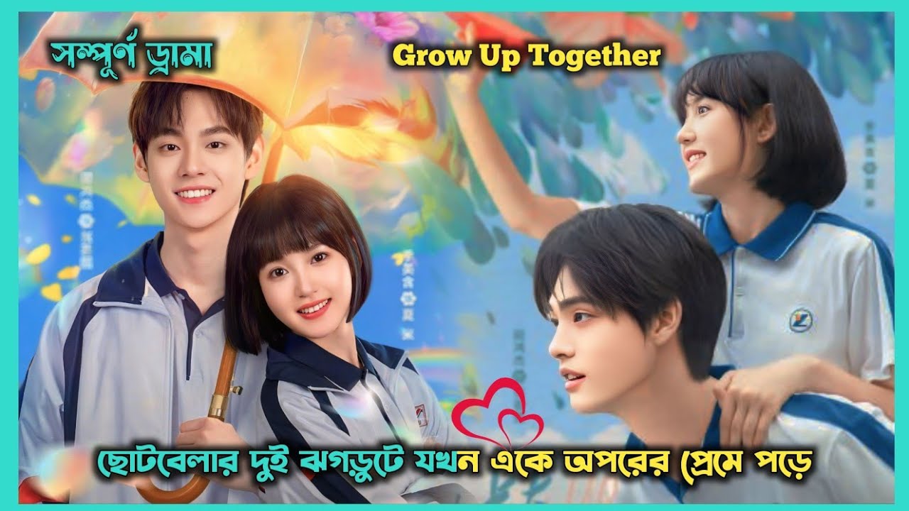 রোমান্টিক হাইস্কুল ড্রামা 😜 The Promise of Growing Up Together New ...