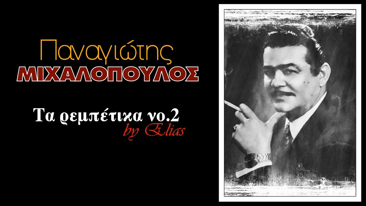 Παναγιώτης Μιχαλόπουλος - Τα ρεμπέτικα | Νο.2 (by Elias) - YouTube