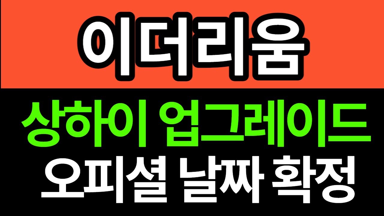 이더리움 이더리움 상하이 업그레이드 합의날짜 오피셜떴다 영상 반드시시청하세요 이더리움 이더리움클래식 리플 리플코인