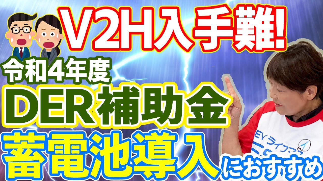 【令和4年度DER補助金】蓄電池導入におすすめいたします！【V2H・弊社受付は無念のストップ中】 - YouTube