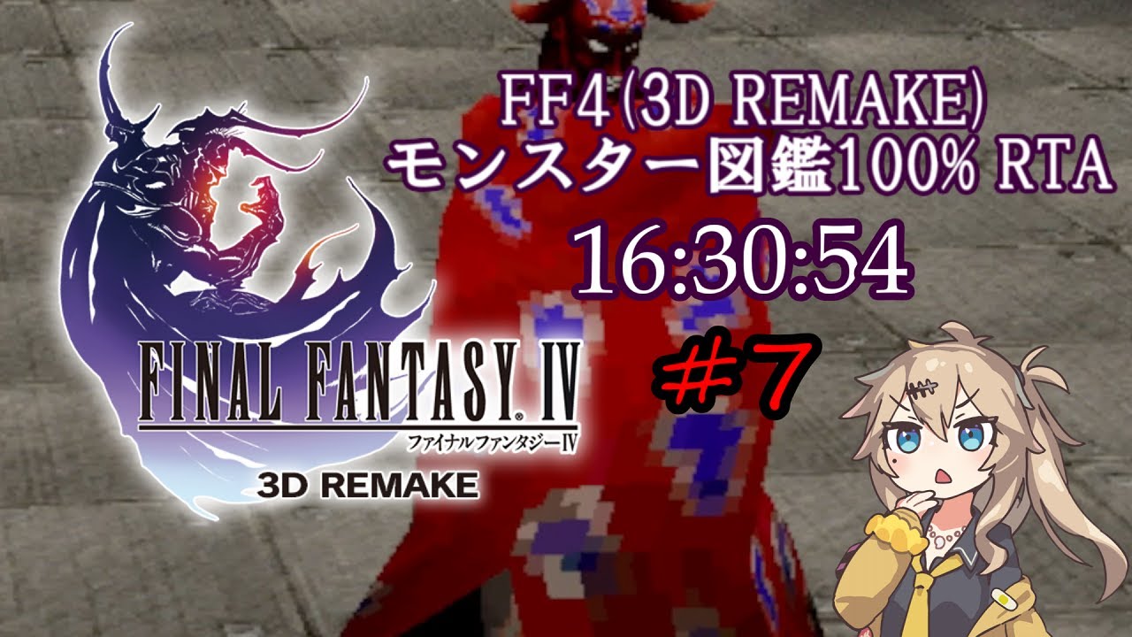 【FF4(3D REMAKE)】モンスター図鑑完成RTA 16:30:54【part7】 - YouTube