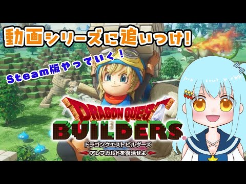 【ドラクエビルダーズ】動画シリーズに追いつけ！Steam版で遊んでみる😊🎶【DQB】 - YouTube