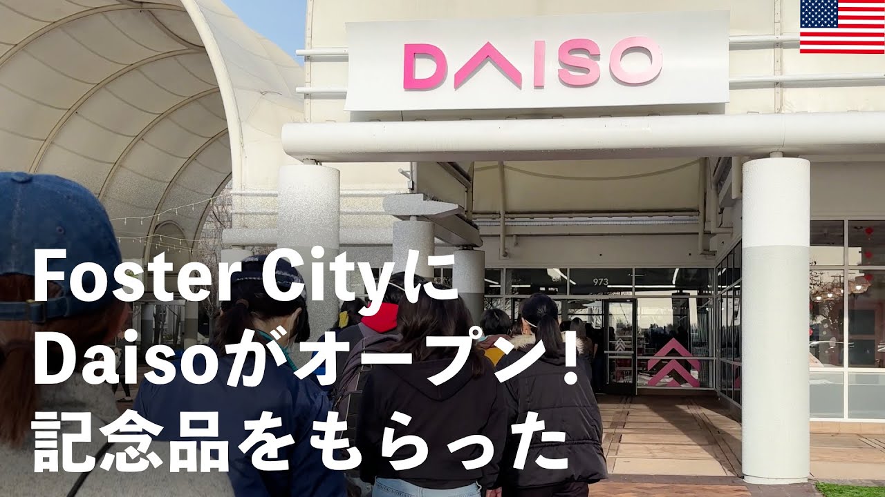 待望のダイソーDaiso フォスターシティFoster City店オープン！💕 - YouTube