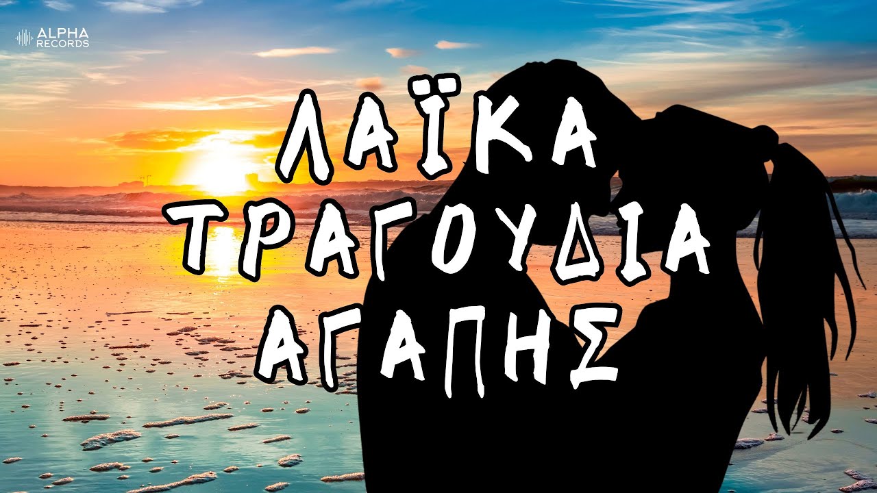 Λαϊκά Τραγούδια Αγάπης (Compilation | Official Audio) - YouTube