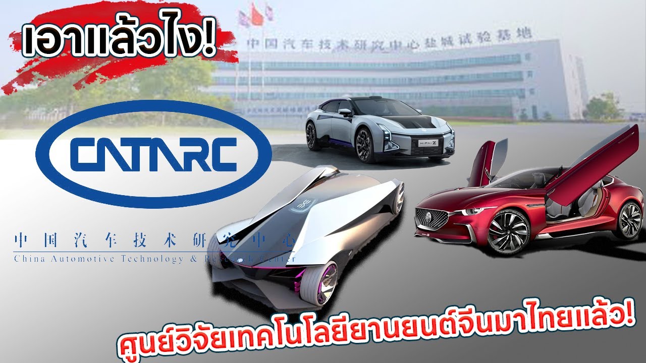 เอาแล้วไง! จีนตั้ง ศูนย์วิจัยยานยนต์ ในไทย China Automotive Technology ...