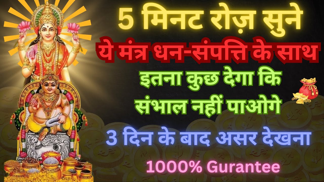 Yeh Mantra dhan sampati ke sath itna kuch dega ki sambhaal nahi paoge ...