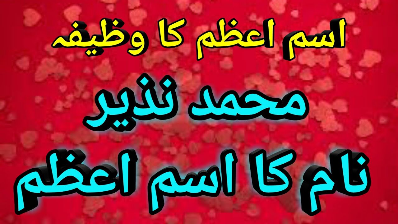 Muhammad Nazir name ka isme azam || Ism_e_azam by name || ilm ul adad ...