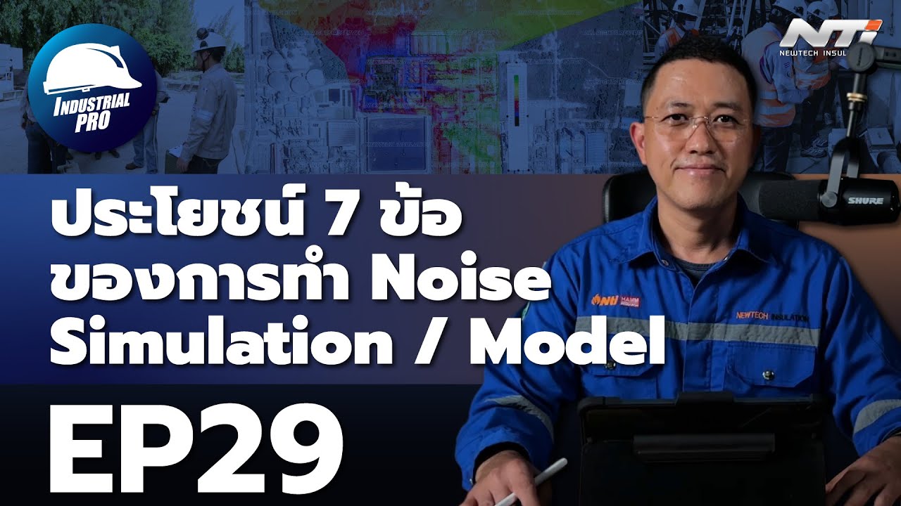 EP29 - ประโยชน์ 7 ข้อ ของการทำ Noise Simulation/ Model - YouTube