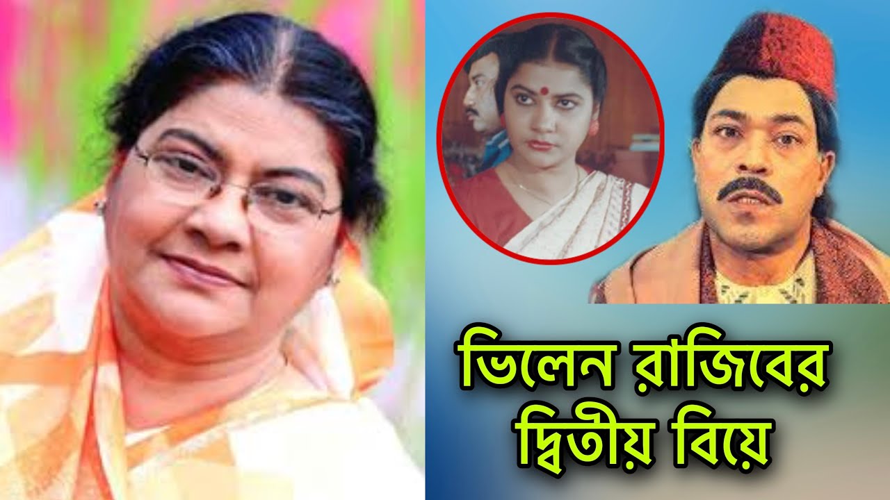 অভিনেতা রাজিব কিভাবে করেছিলেন দ্বিতীয় বিয়ে | actor Rajib | Khaleda ...