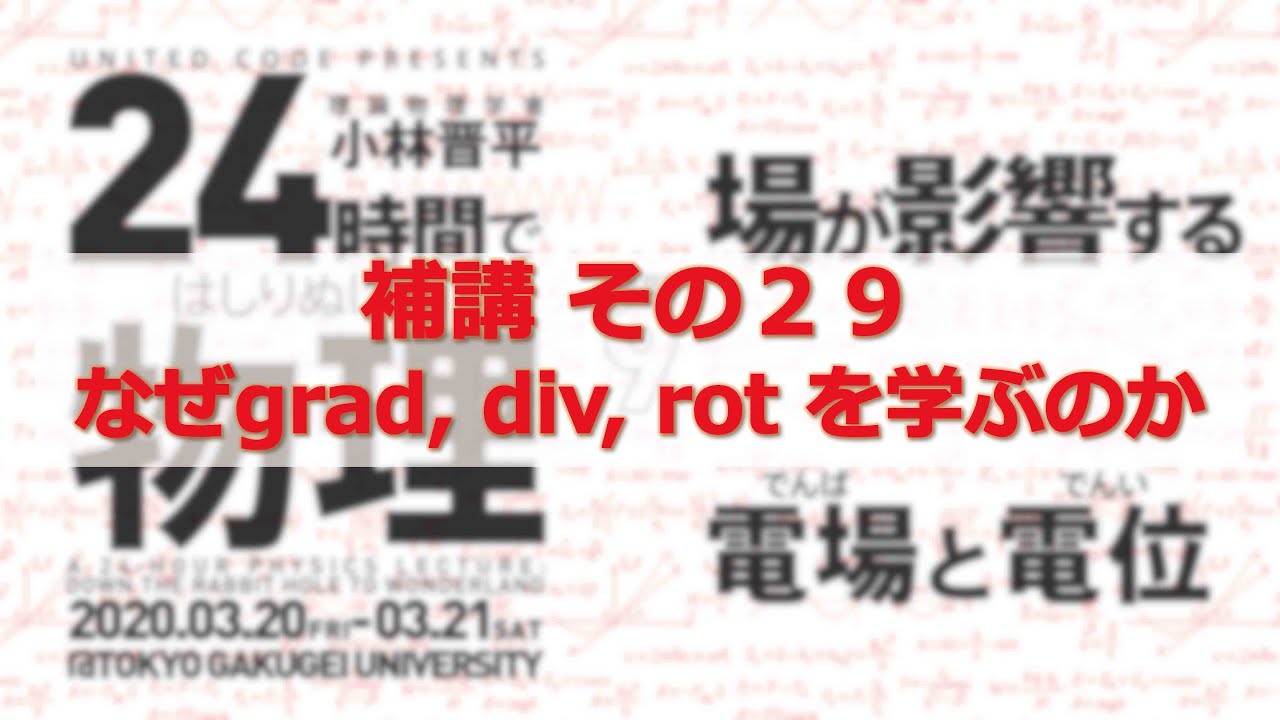 24時間ではしりぬける物理 補講その29：なぜ grad, div, rot を学ぶのか - YouTube