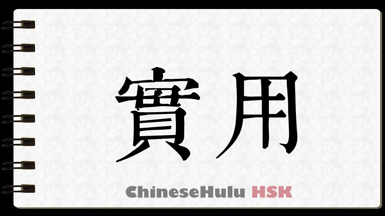 How To Write Pragmatic In HSK Chinese YouTube how-to-write-pragmatic-in-hsk-chinese-youtube