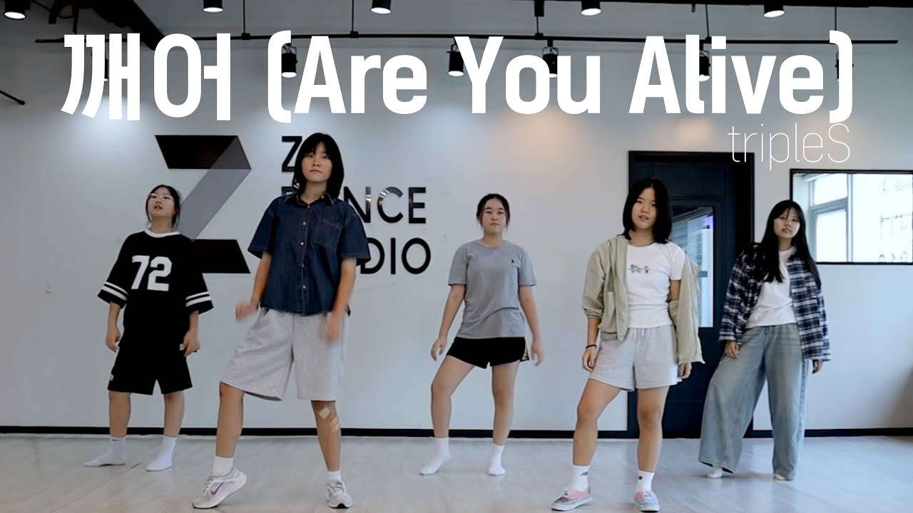 [Z DANCE STUDIO] tripleS - 깨어 (Are You Alive) / 죽전댄스학원 - YouTube