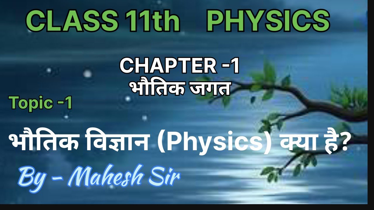 CLASS 11th PHYSICS/Chapter 1/भौतिक जगत/topic 1/भौतिक विज्ञान क्या है ...