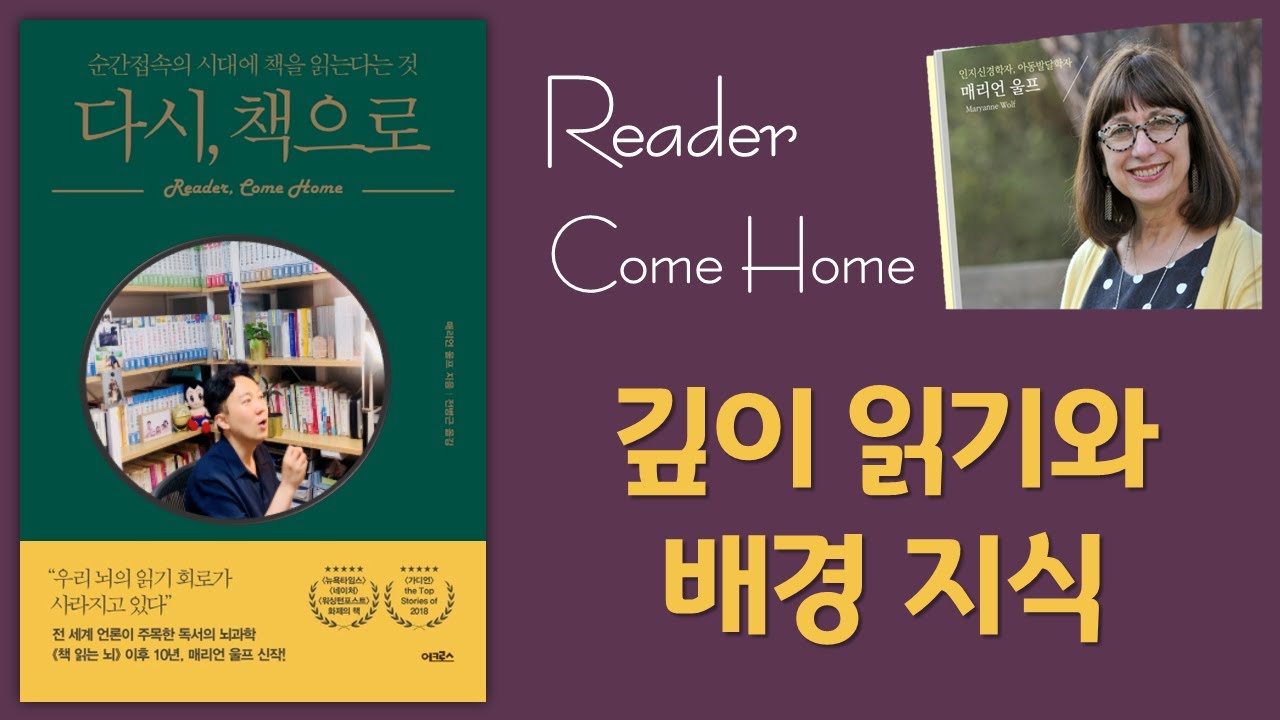 『다시, 책으로』 📗 Reader, Come Home | 깊이 읽기와 배경 지식 - YouTube