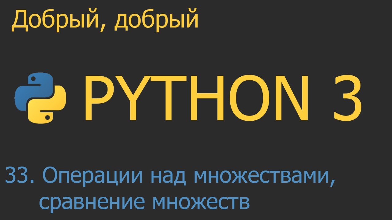 #33. Операции над множествами, сравнение множеств | Python для ...