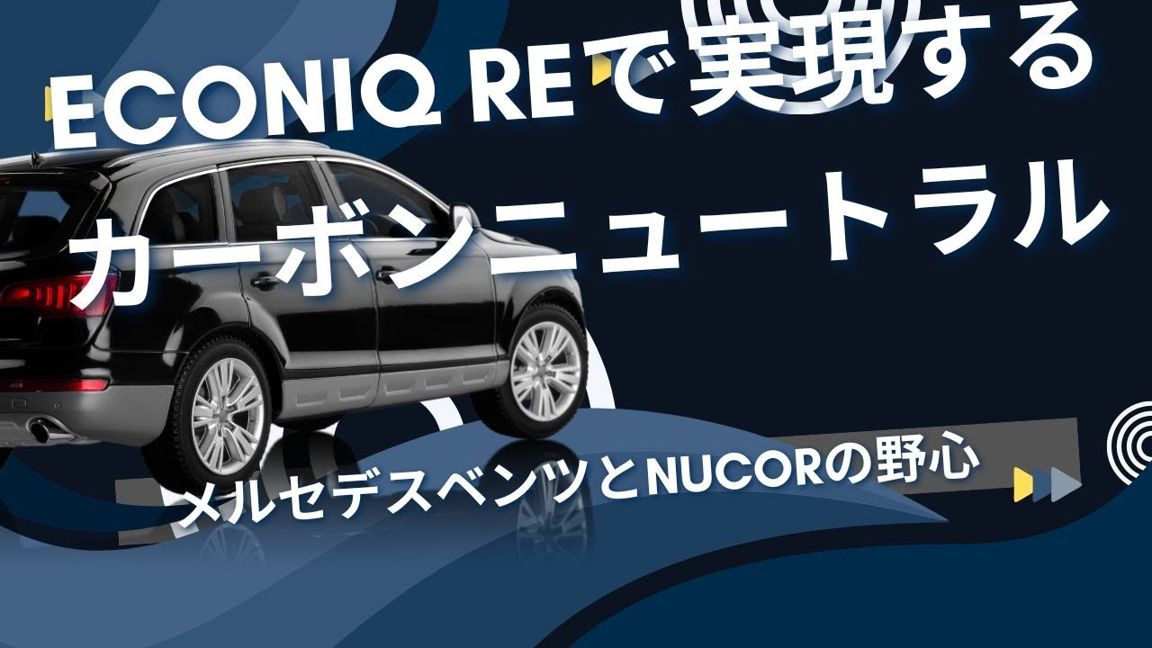 Econiq REで実現するカーボンニュートラル：メルセデスベンツとNucorの野心 - YouTube