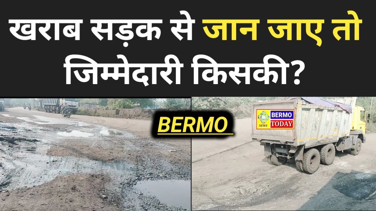 BERMO | बेरमो‌ के इस खराब सड़क से जान जाए तो जिम्मेदारी किसकी | BERMO ...