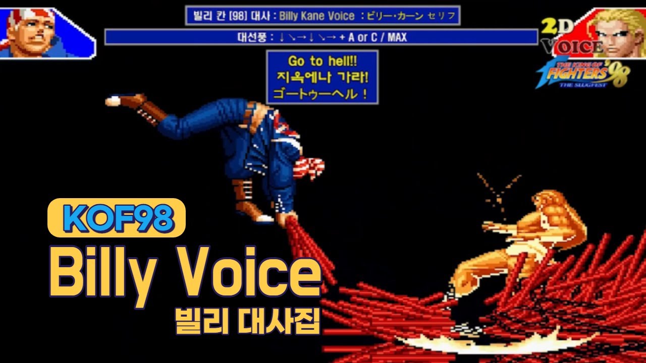 KOF98 빌리 대사 모음 (Voice of "Billy" / ENG CC SUB) - YouTube