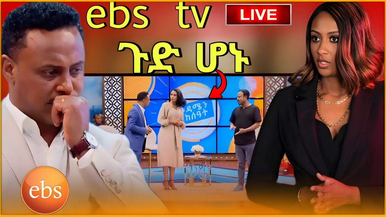 💥ብዙዎችን ያነጋገረው በ EBS TV በእንግዳ ላይ የተፈፀመው ድርጊት እና በተጨማሪም አነጋጋሪ : አዝናኝ እና ...