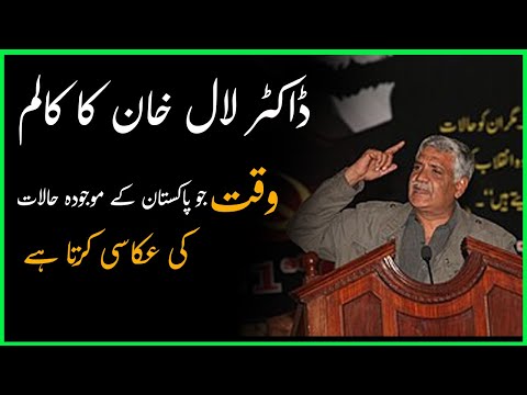 Dr. Lal Khan's Column Waqt (Time) | Adab  Diary | ZA