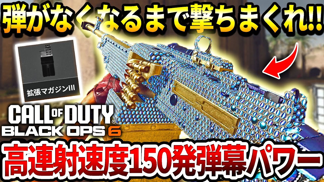【COD:BO6】撃ち放題‼高レートで150発以上撃てる機関銃『GPMG 7』が弾幕パワーで強ツヨだったww【カスタム紹介】 - YouTube