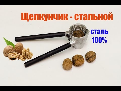 Орехокол - Щелкунчик стальной (правильная чистка грецкого ореха) - YouTube