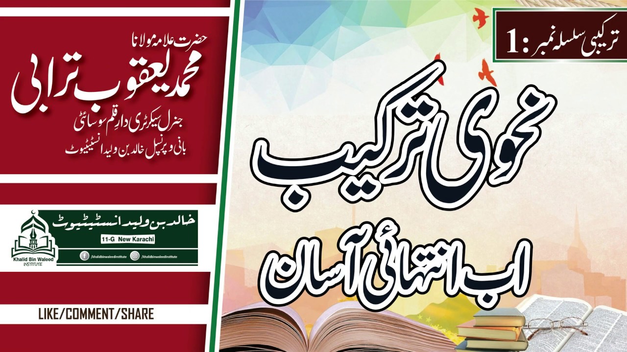 Tarkeeb Seekhne Ka Asan Tareeka | ترکیب سیکھنے کا آسان طریقہ By: Allama ...