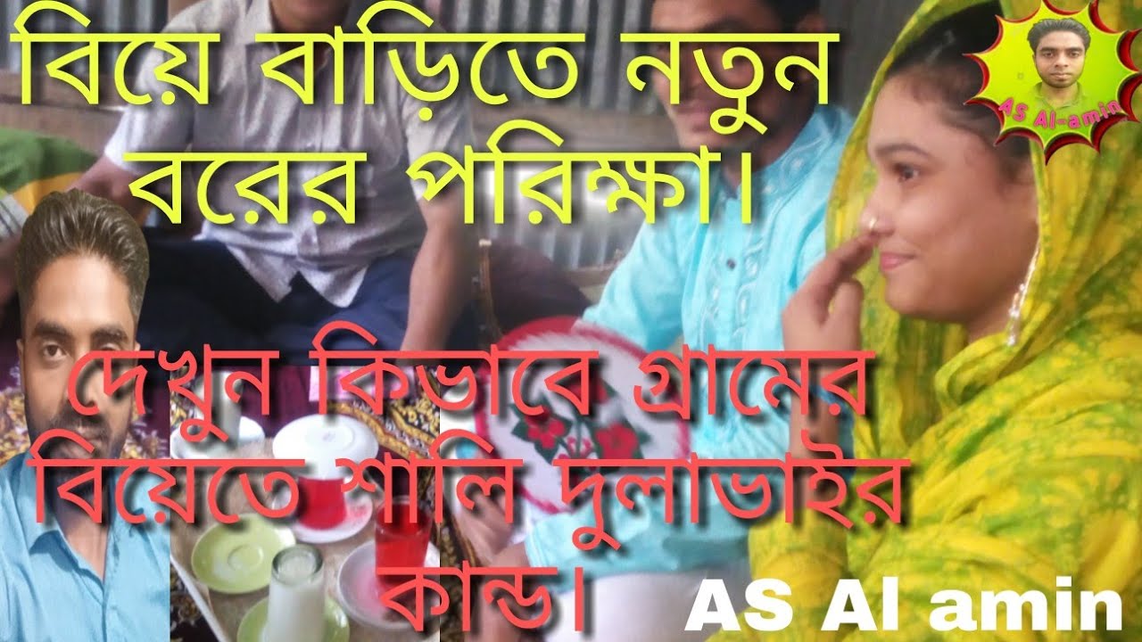 শাালি দুলাভাইর দুস্টামি কিছু সময়। Shali Dulabhai's madness for some ...