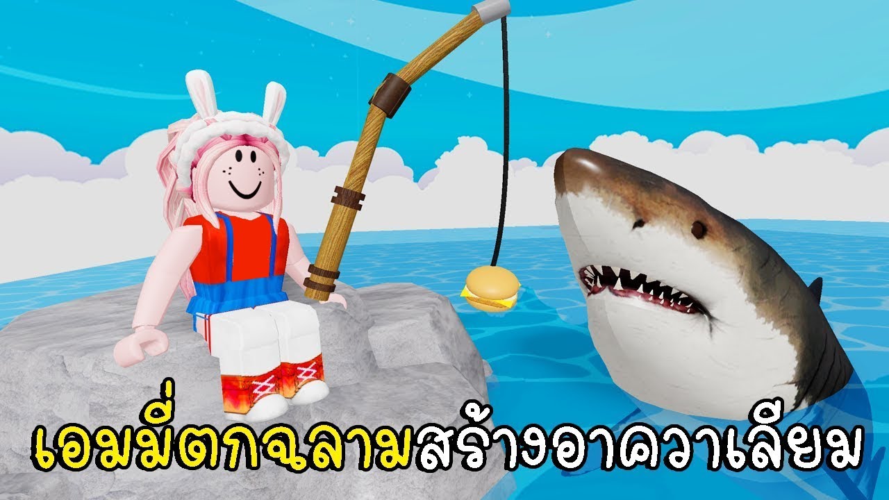 เอมมี่ตกฉลามสร้างอาควาเลียม Roblox Aquarium Tycoon - YouTube