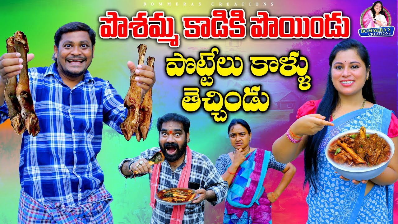 పోశమ్మ కాడికి పోయిండు పొట్టేలు కాళ్ళు తెచ్చిండు || POSHAMMA KADIKI ...
