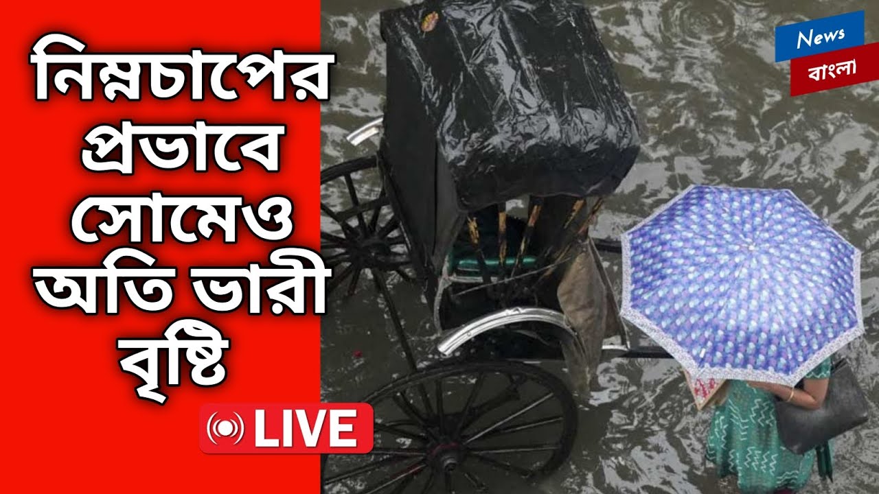 নিম্নচাপের প্রভাবে সোমেও অতি ভারী বৃষ্টি দক্ষিণের বেশ কিছু জেলায়, দমকা ...