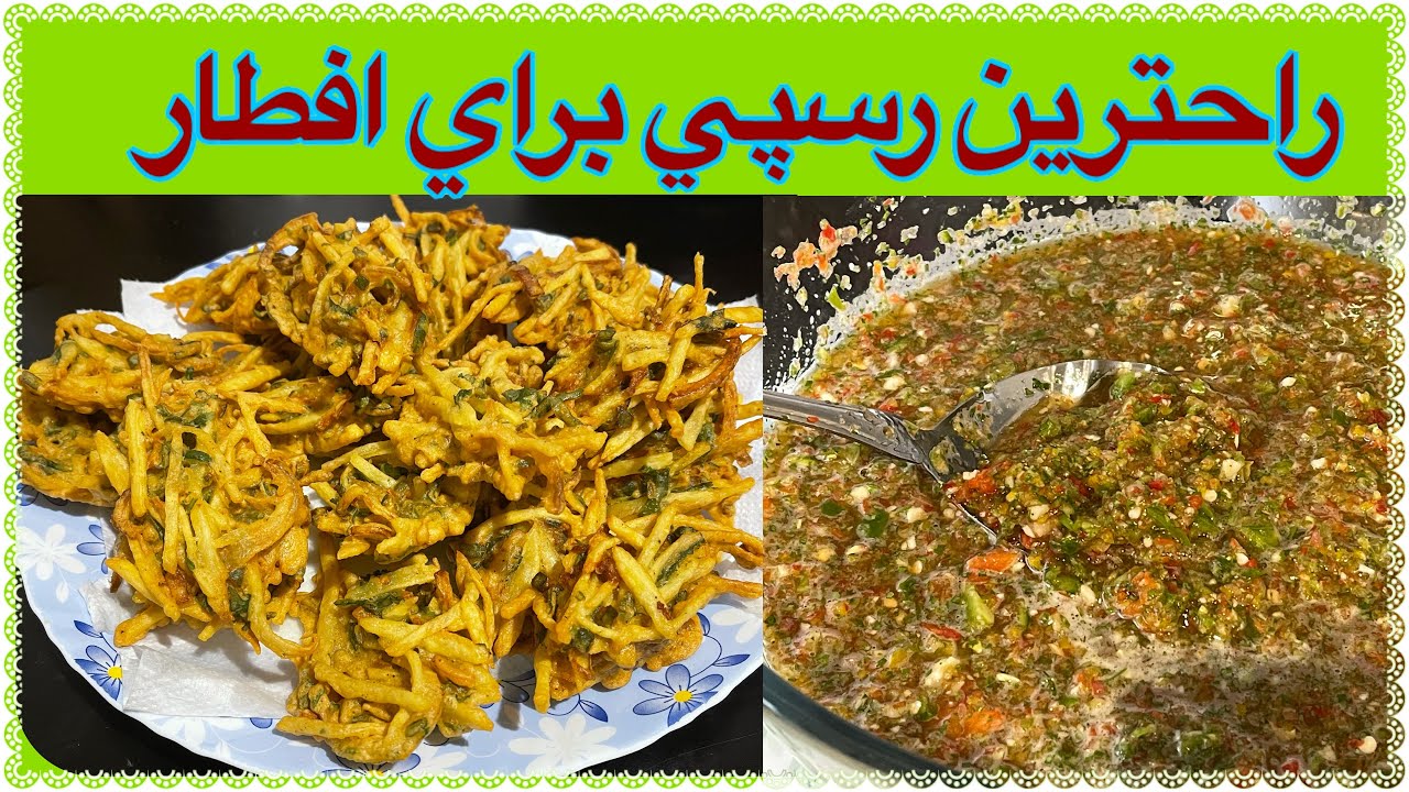 Ramadan especial recipe easy and delicious 🤤 crispy (pakora,chakni ...