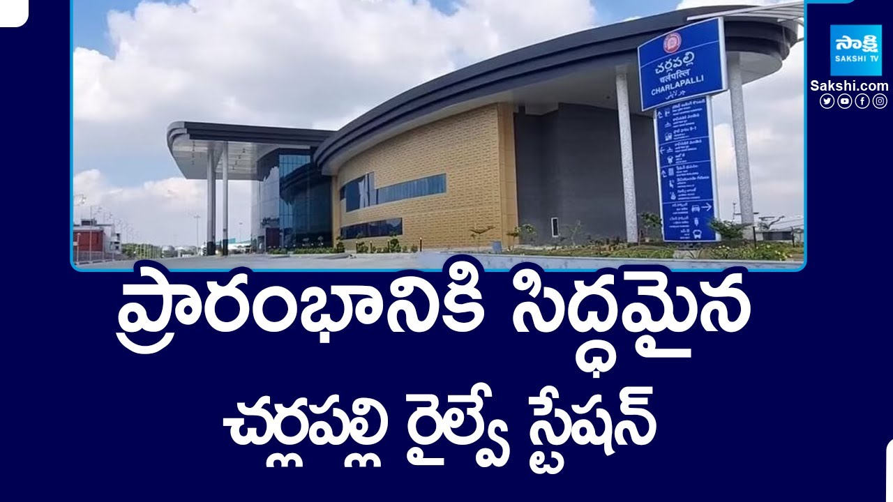 PM Modi to Inaugurate Charlapalli Railway Station | @SakshiTV - YouTube
