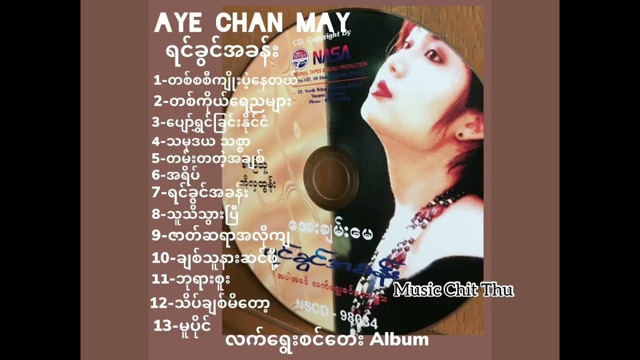 အေးချမ်းမေ -Aye Chan May - ရင်ခွင်အခန်း လက်ရွေးစင်တေး Album#AyeChanMay#အေးချမ်းမေ - YouTube Music