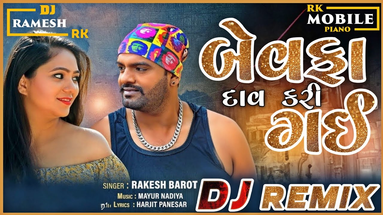 Mari Hari Dav Kari Gai | Dj Remix 2023 | Rakesh Barot | મારી હારી દાવ ...