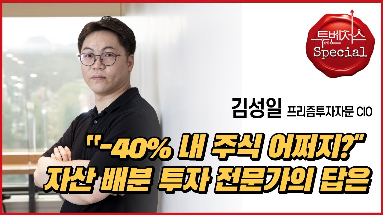 K사 주식 40인데 손절할까요” 자산 배분 투자 전문가 김성일 프리즘투자자문 Cio에게 물었습니다 분산 투자로 위험