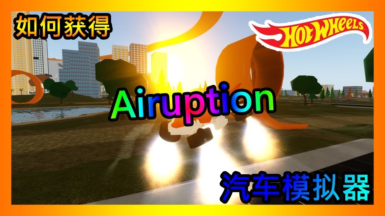 Roblox Vehicle Simulator Airuption 虚拟世界 汽车模拟器 如何获得 Airuption 车辆 - YouTube