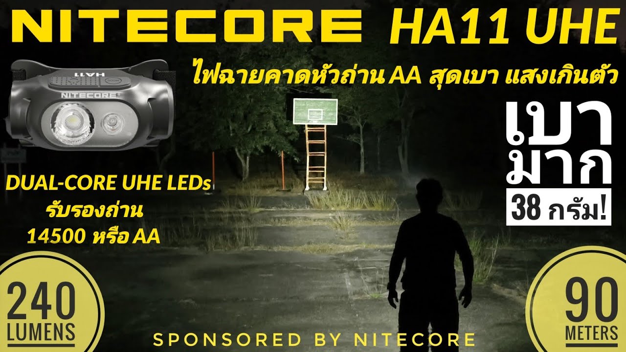 รีวิวไฟฉายคาดหัว Nitecore HA11 UHE ไฟฉายคาดหัวแบต AA เบาสุดๆ แสงดีเกิน ...