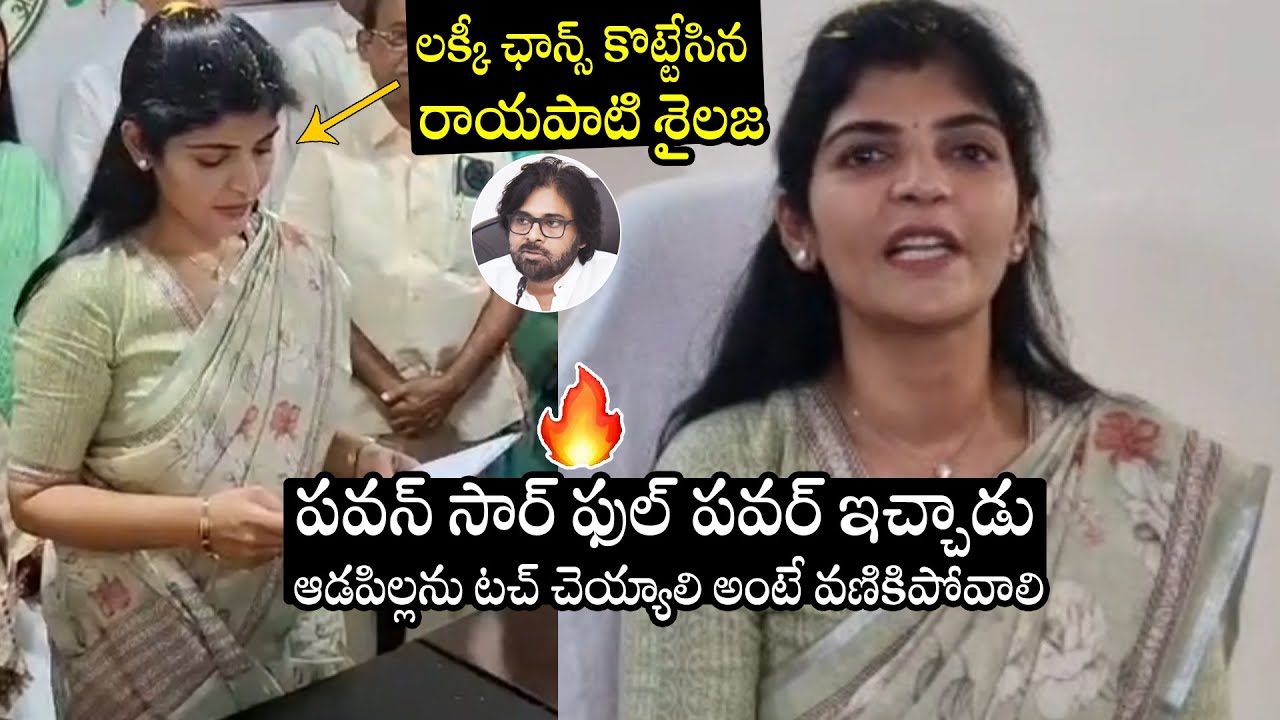 AP Women Commission Chairperson Rayapati Sailaja Mind Blowing😮Comments ...