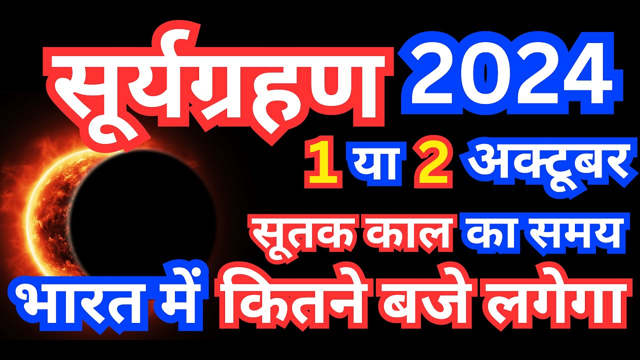 सूर्यग्रहण कब लगेगा 2024 | Surya Grahan 2 October 2024 Time | Amavasya ...