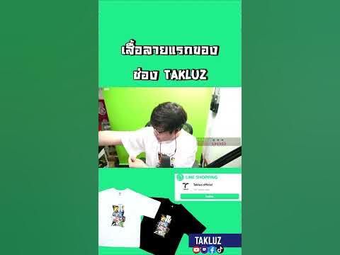 ฝากเสื้อช่องพี่ด้วยคร้าบ #Takluz #เสื้อ - YouTube