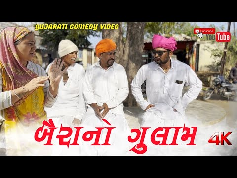 બૈરાનો ગુલામ | baira no gulam | gujarati comedy video | nortiya brothers | chetankaka | funny Comedy