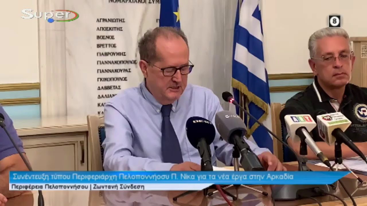 ΣΥΝΕΝΤΕΥΞΗ ΤΥΠΟΥ ΠΕΡΙΦΕΡΕΙΑΡΧΗ ΠΕΛΟΠΟΝΝΗΣΟΥ Π. ΝΙΚΑ - YouTube