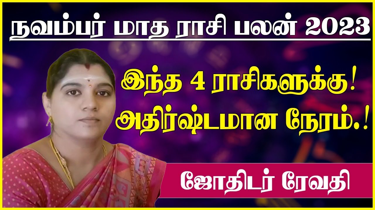 நவம்பர் மாத ராசி பலன் 2023 | November month rasi palan 2023 | மேஷம் ...