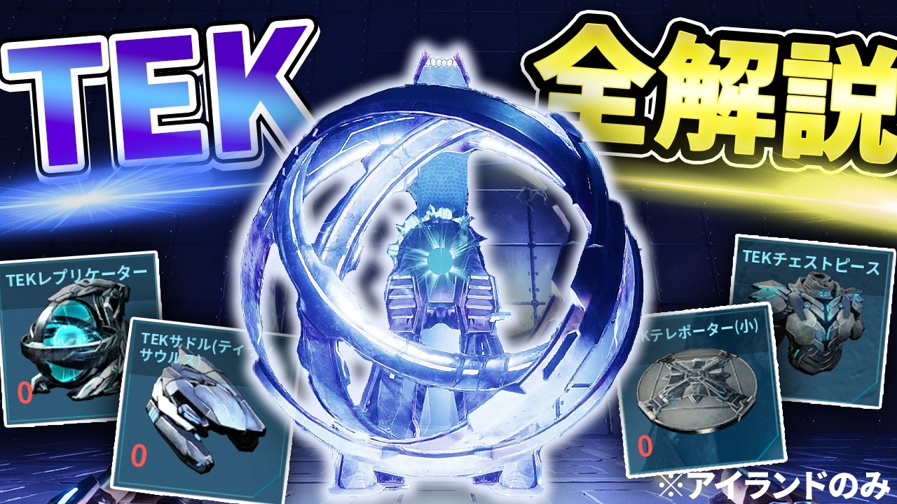 【ARK/ASA】全TEKエングラム解説。使い方とおすすめ度！【アイランド/ゆっくり解説】 - YouTube