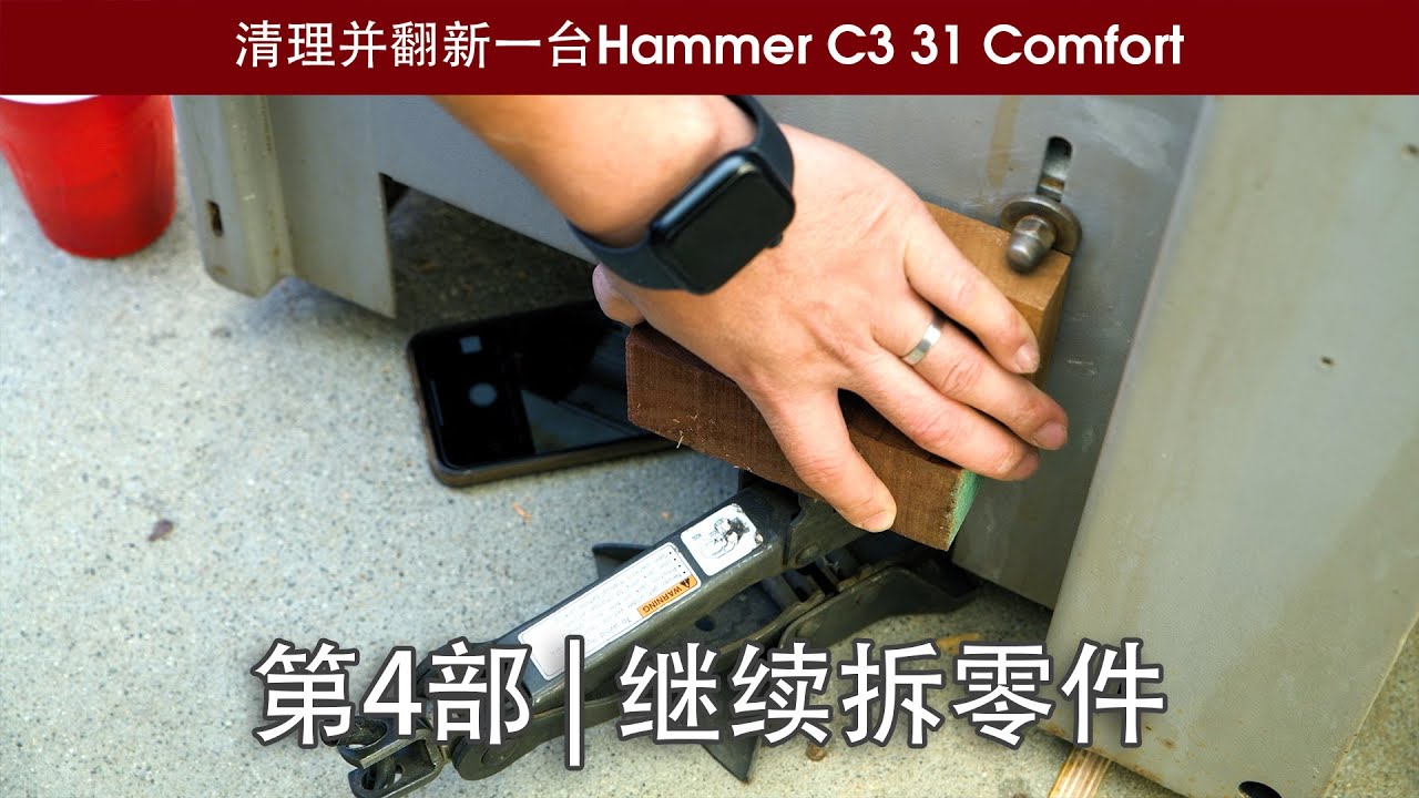 [中文] 第4部 | 继续拆零件 (Hammer C3 31 Comfort) - YouTube