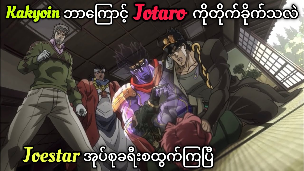 လေယာဉ်ပေါ်က လူသတ်သမား | JoJo Part-3 | JJBA Stardust Crusaders | Ep-3,4 ...