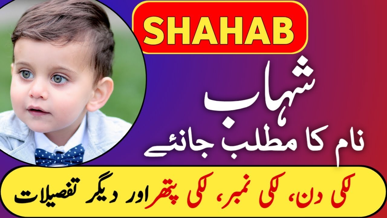 Shahab Name Meaning In Urdu | Shahab Naam Ka Matlab | Shahab Meaning ...