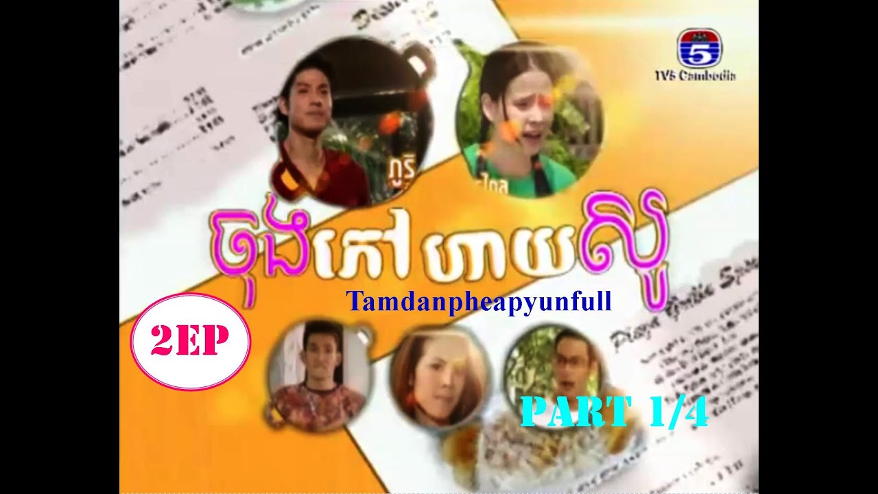 ចុងភៅហាយសូ ភាគ២ Part 1/4 |Thai Movies| TV5 - YouTube
